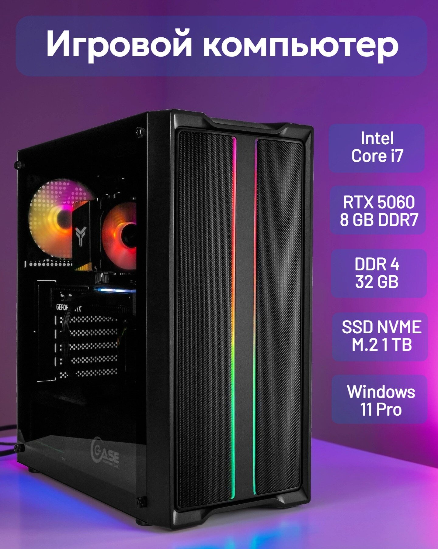 Игровой ПК системный блок Mistral (i7/RTX 5060 8GB/32Gb DDR4/SSD 1Tb NVMe/Win11Pro)