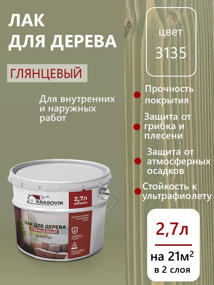 Лак для дерева глянцевый для наружных и внутренних работ Krasovik Куриллы 2,7л. цвет 3135 /защита от грибков и плесени