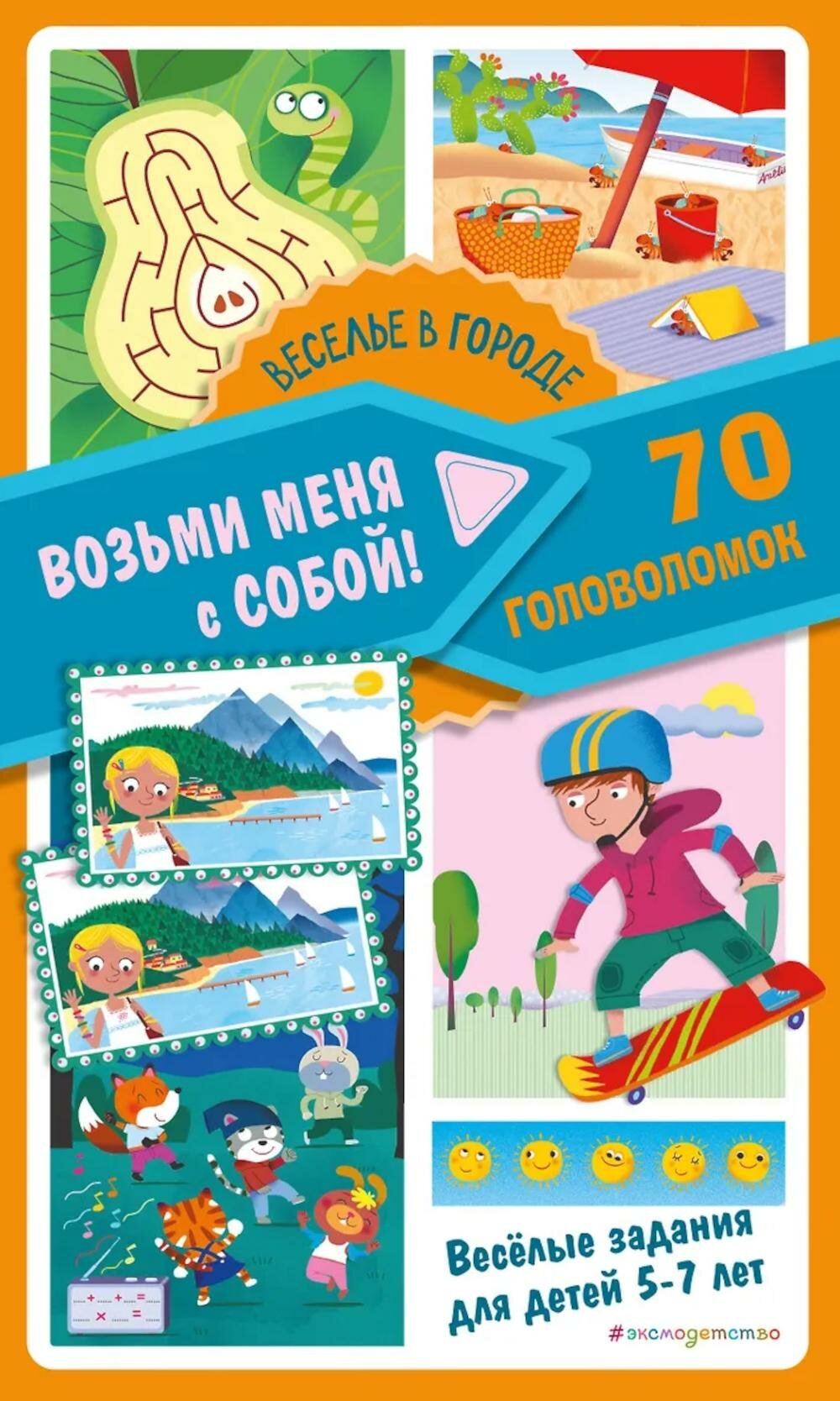 Веселье в городе. 70 головоломок. Веселые задания для детей 5-7 лет. ЭКСМО