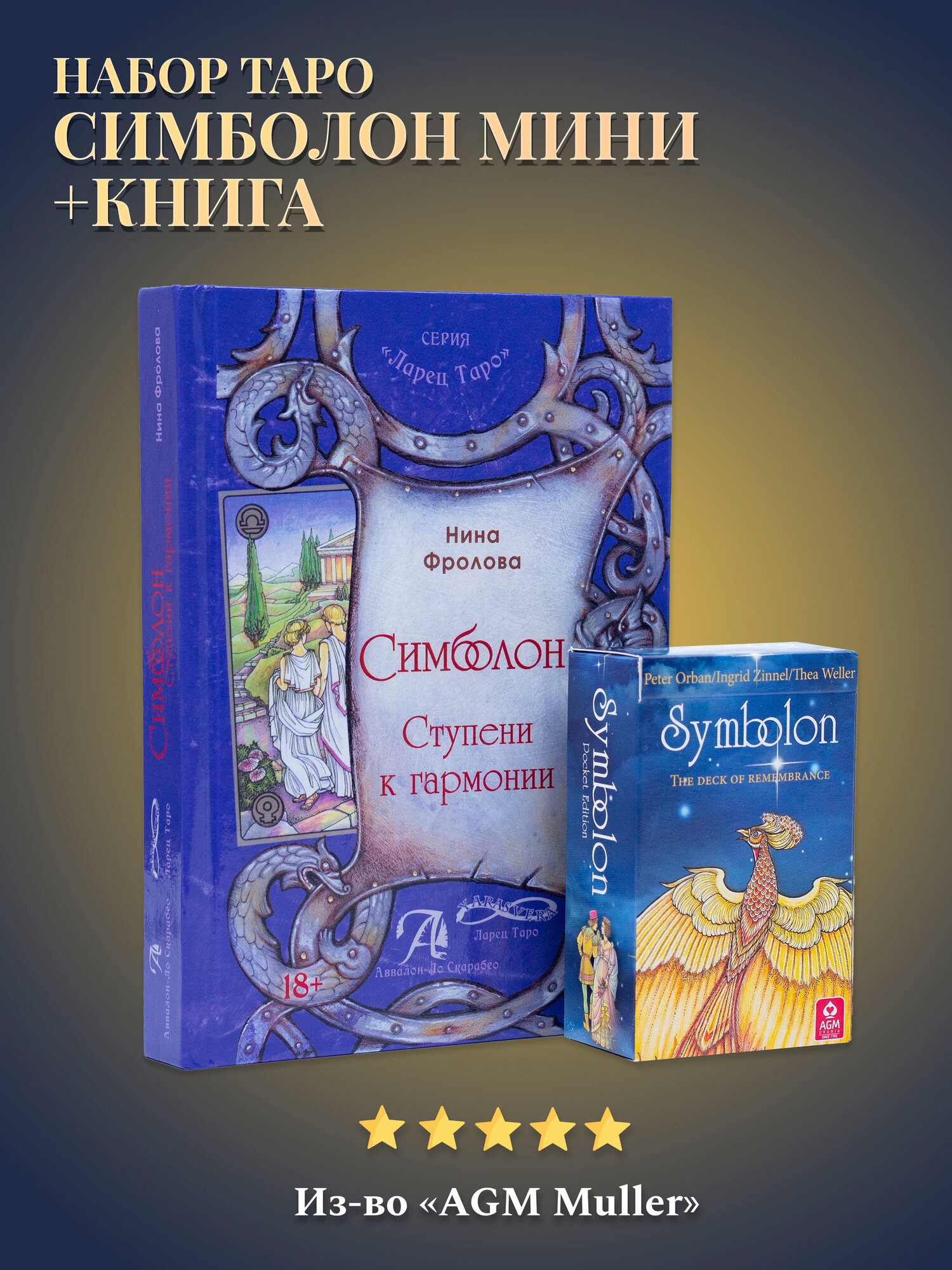 Набор Книга толкование + Карты Таро Симболон (карманный размер)