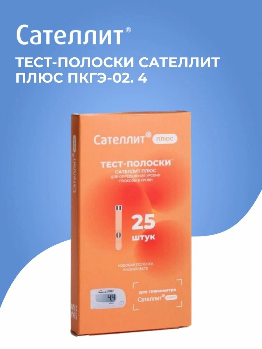 Тест-полоски, 25 шт, Сателлит плюс ПКГЭ-02. 4, одноланцетные