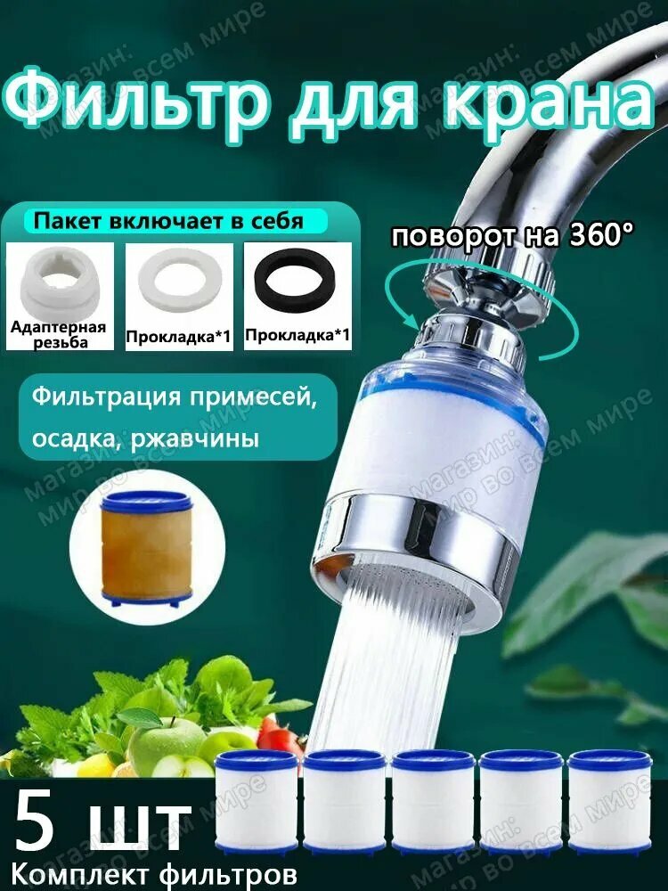 Водосберегающий фильтр-насадка на кран с набором сменных картриджей, система очистки воды для кухни и дома