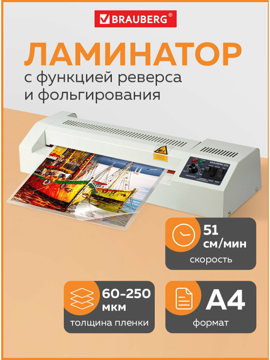 Ламинатор бумаги пакетный Brauberg FGK-230 для дома и офиса, формат А4, толщина пленки 1 сторона 60-250 мкм, скорость 51 см/мин, для горячего и холодного ламинирования, 531970