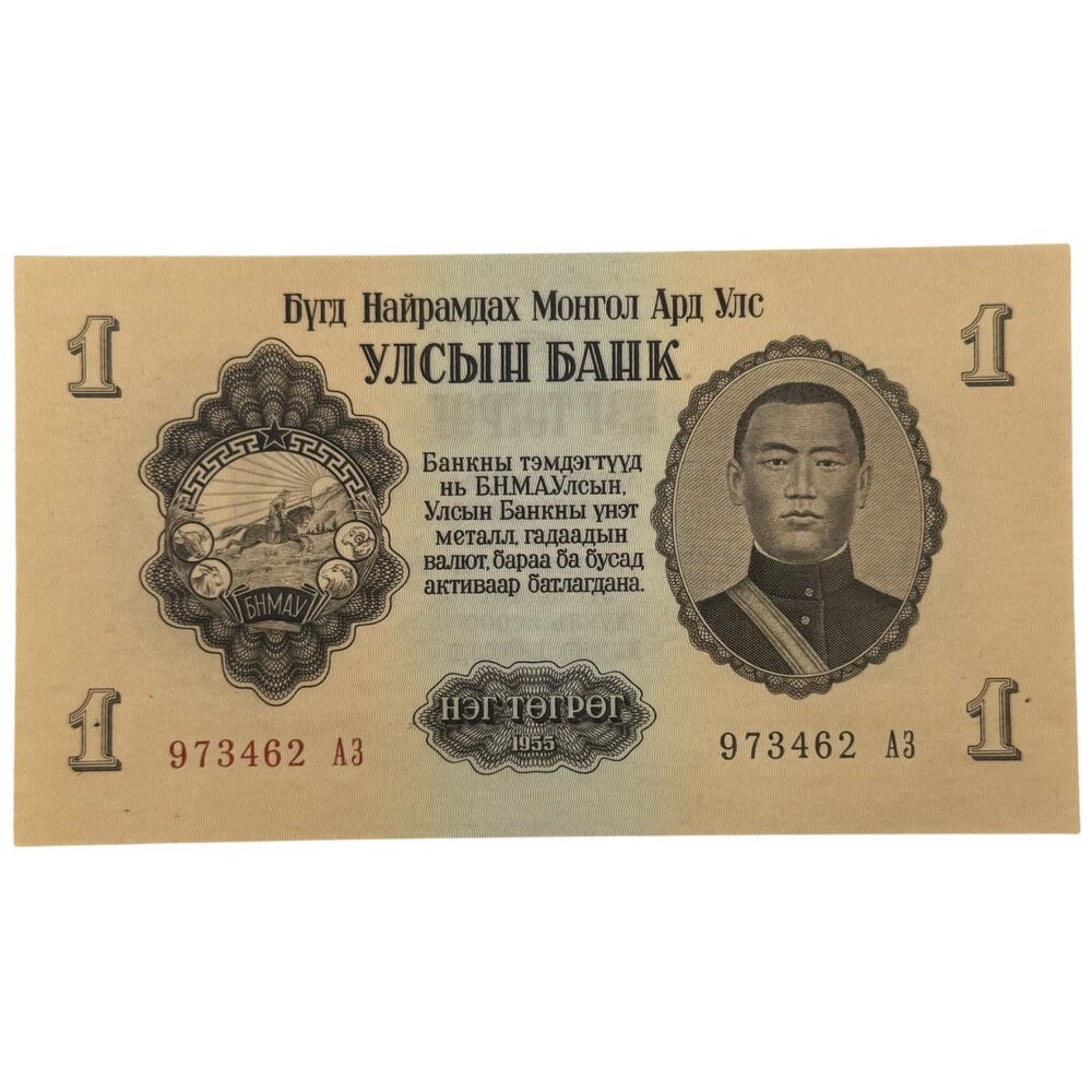 Монголия 1 тугрик 1955 г. (Серия АЗ)
