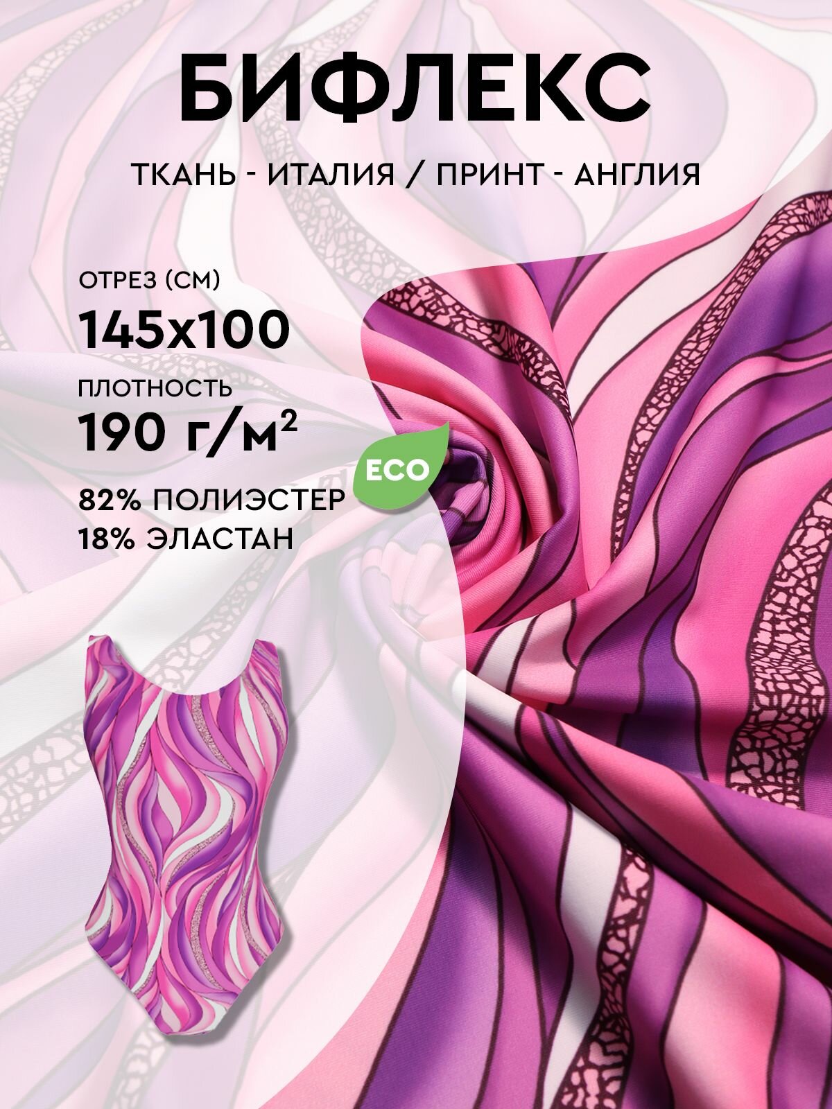 Ткань Бифлекс принтованный Friedman 0024 Carousel Two Pink Purple отрез 100*145см