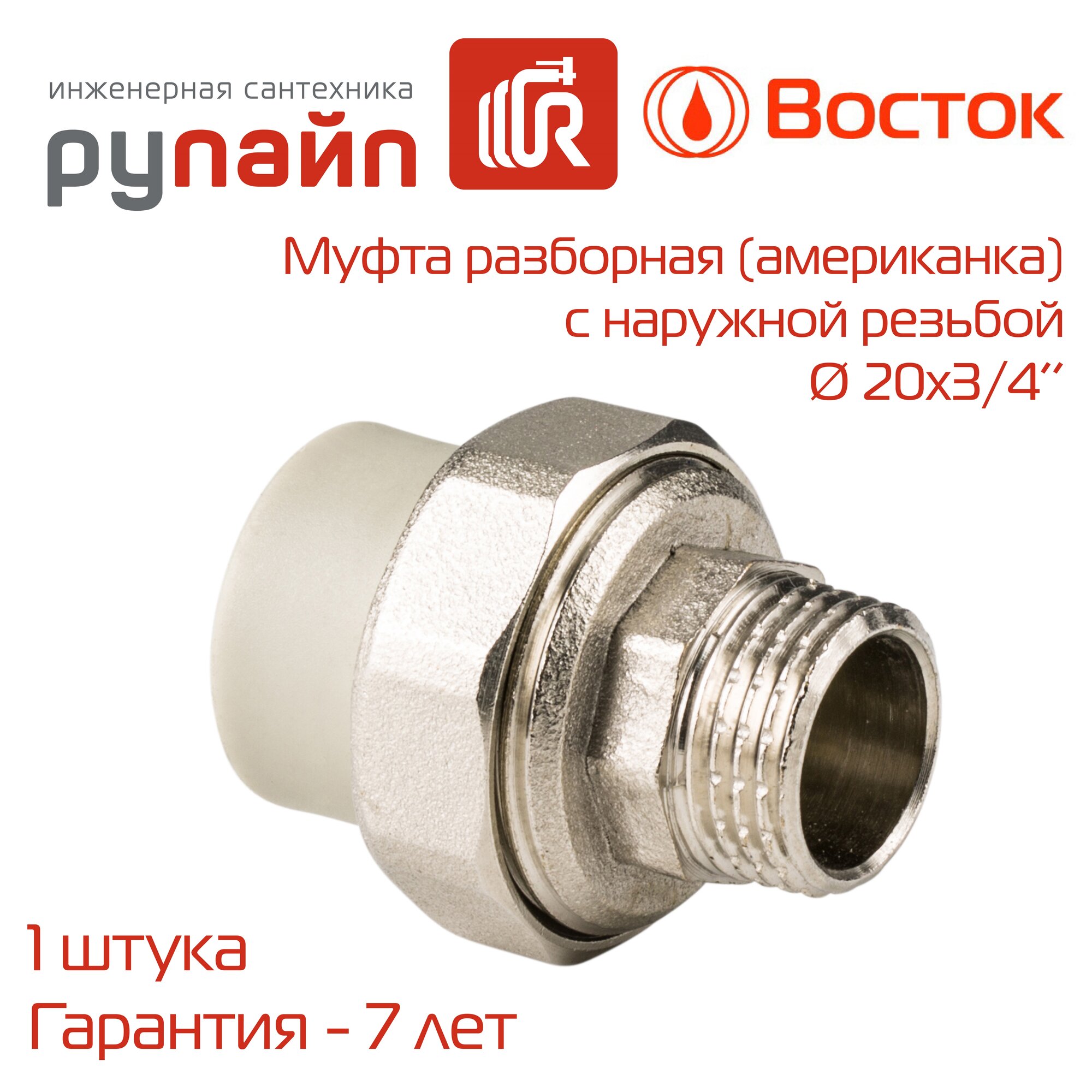 Муфта разборная (американка) 20х3/4", с наружной резьбой, полипропиленовая, серая, Восток | VSSRM2034