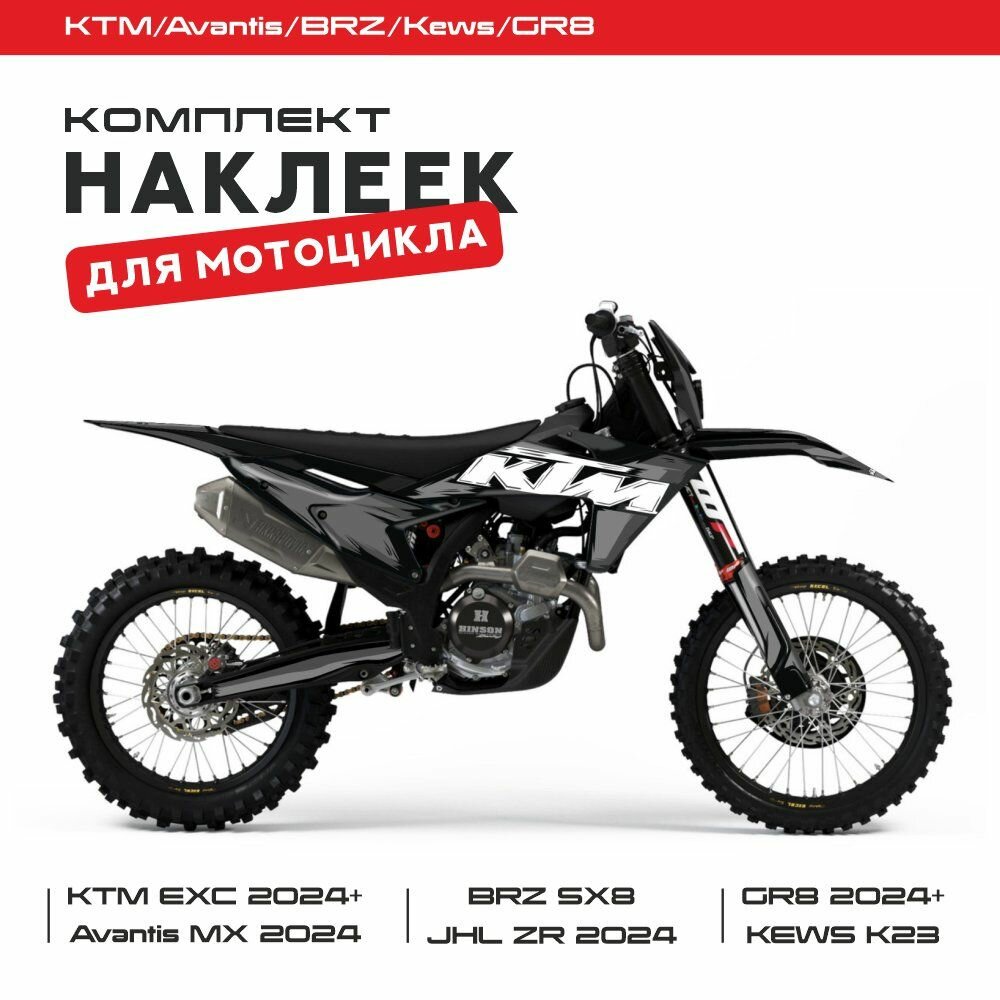Комплект наклеек для мотоциклов KTM, AVANTIS, BRZ, JHL, GR8, KEWS, 2024г. Professional