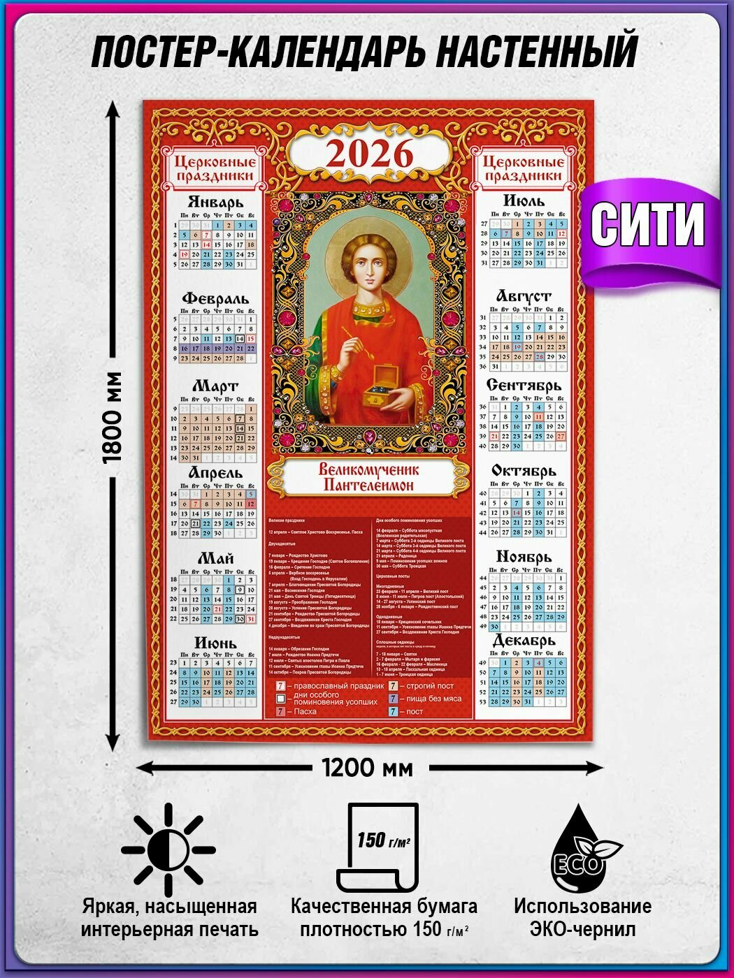 Церковный календарь / Православный настенный плакат календарь на 2026 год с иконой Великомученика Пантелеймона / Сити-формат (120x180 см.)