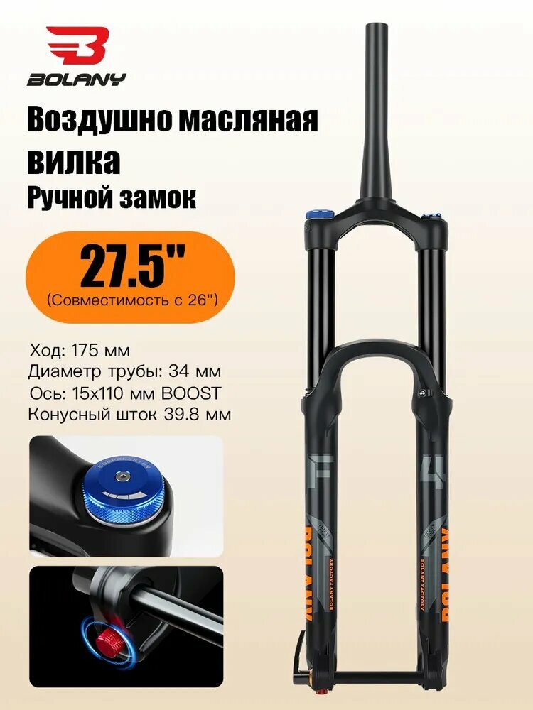 Вилка BOLANY 175mm, Пневматическая передняя вилка с усиленным демпфированием, алюминий, для горного велосипеда