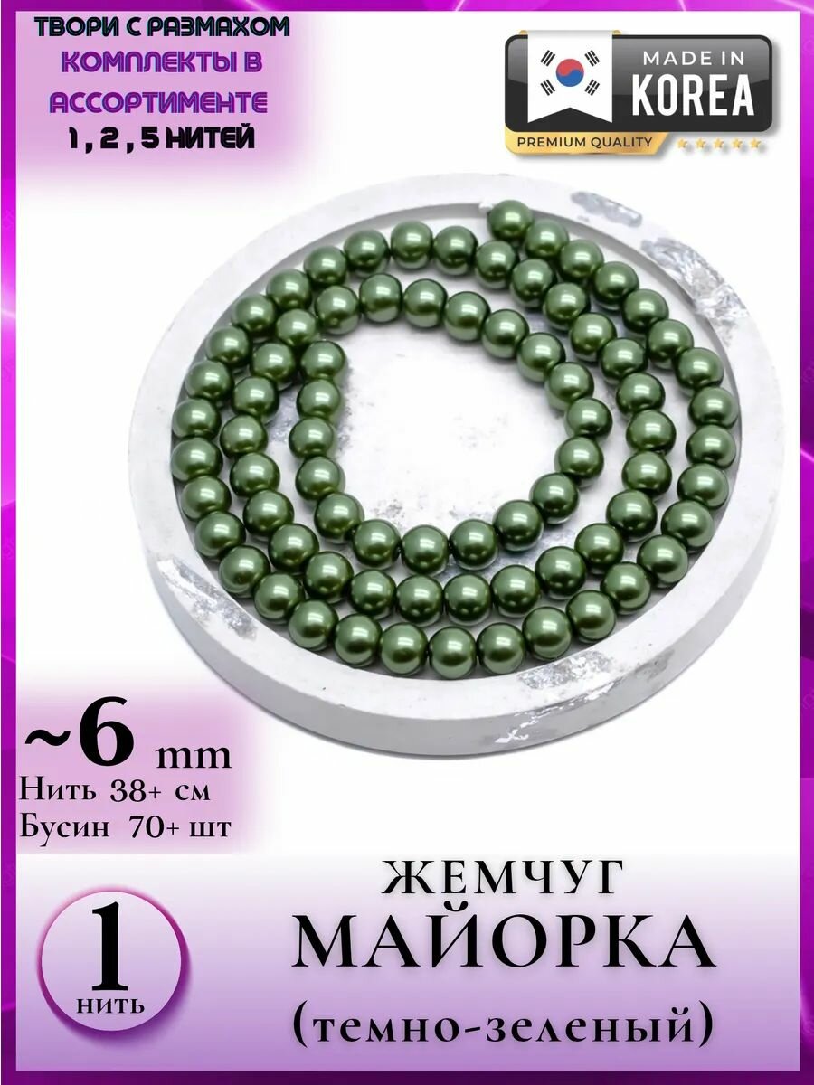 1399 Перламутровые бусины майорки для handmade 6 мм 1 шт