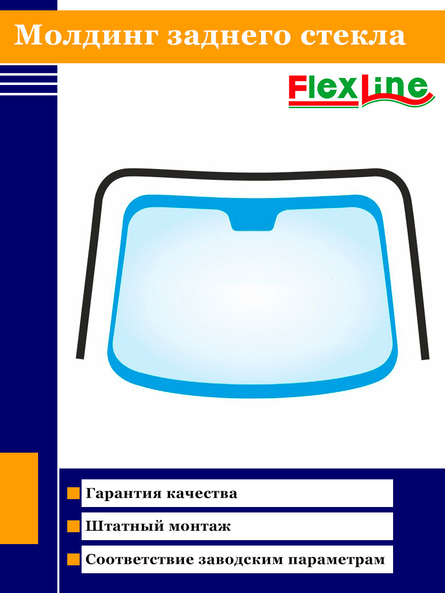 Молдинг заднего стекла FlexLine FL-25221BZ