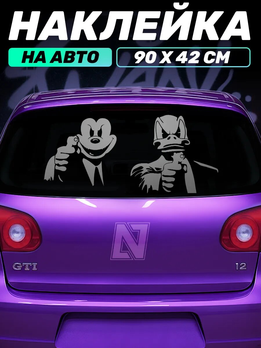 Наклейка на авто прикольная Криминальное чтиво