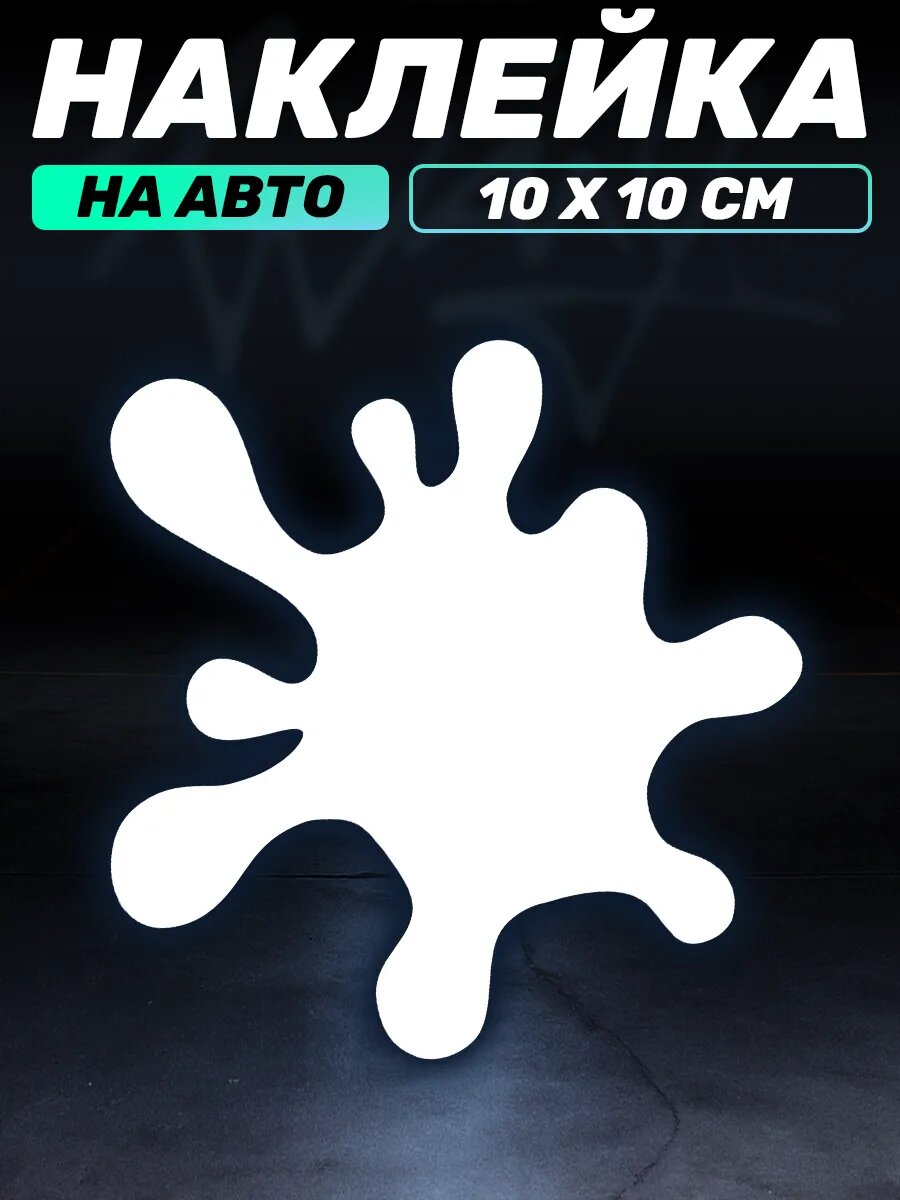 Наклейка на авто Клякса