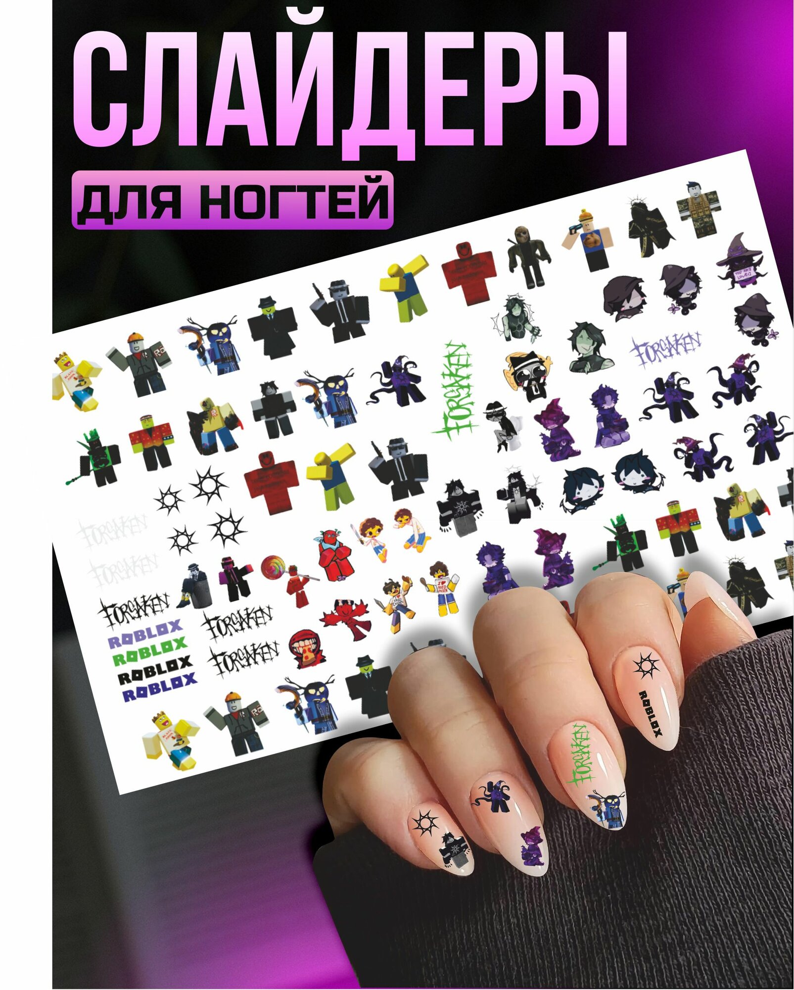 Слайдеры наклейки для ногтей roblox роблокс Forsaken