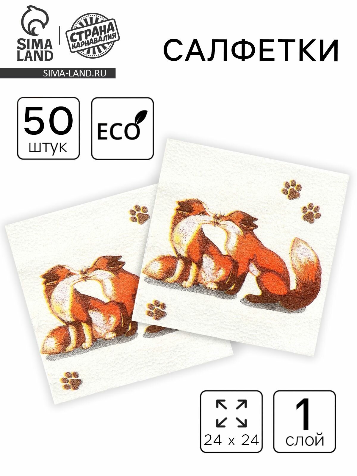 Салфетки бумажные Лисички , 24 х 24 см, 50 шт, 2 уп