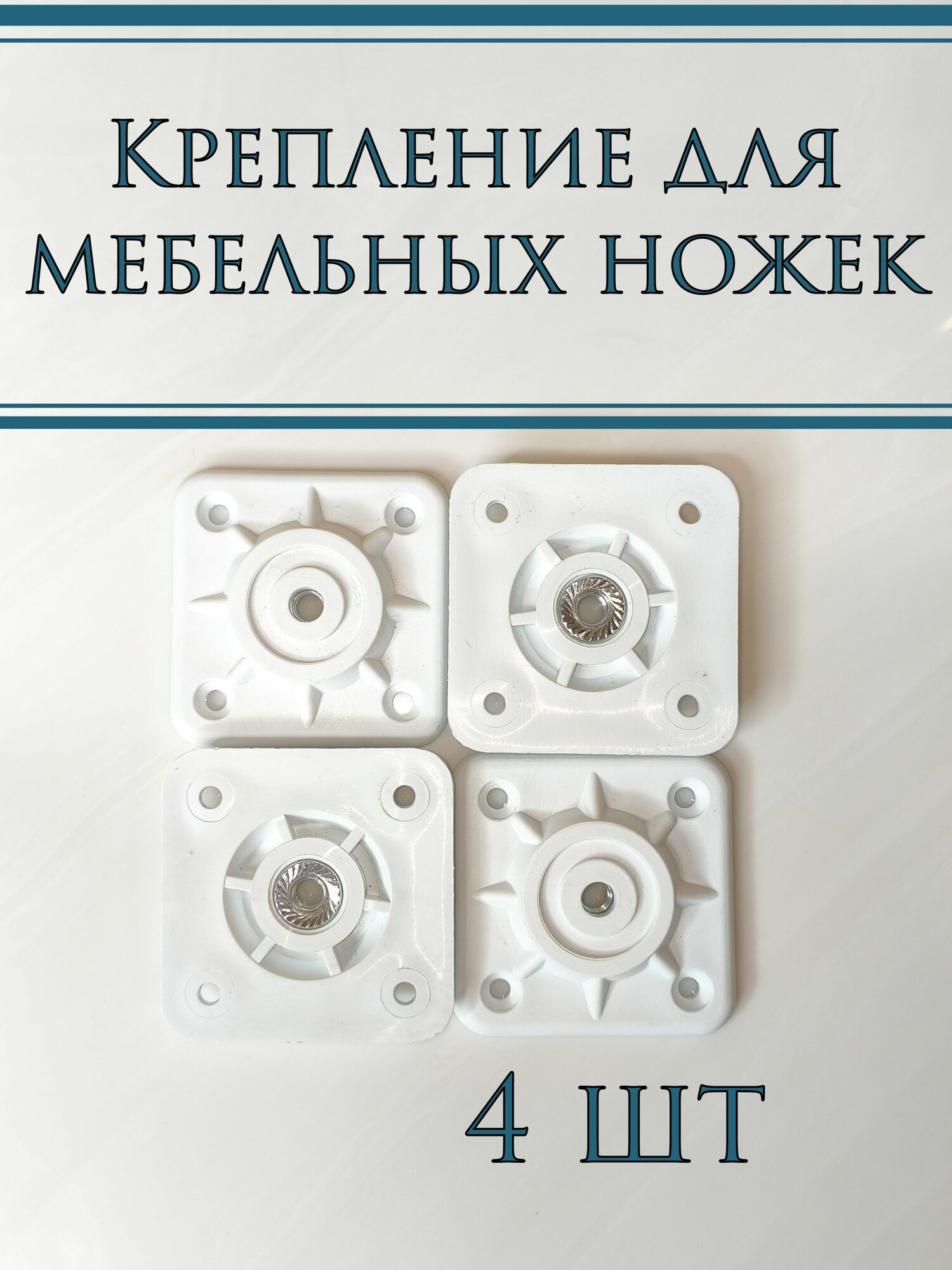 Крепление для мебельных ножек М8, 90 градусов, 70*70 мм, белый, 4 шт