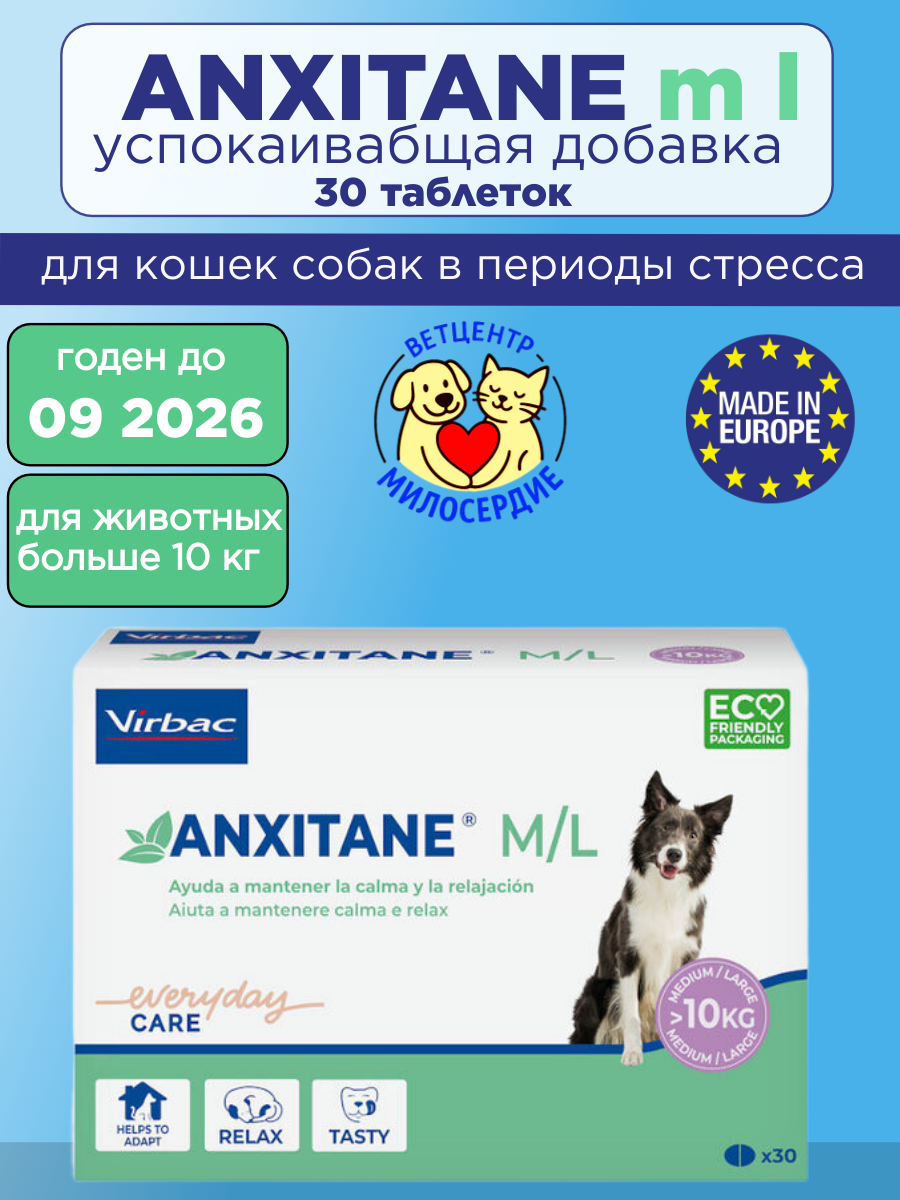 ANXITANE M L успокаивающая добавка для собак больше 10 кг