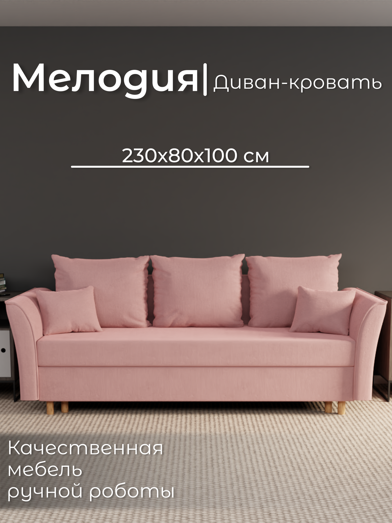 Диван, диван-кровать, диван раскладной "Мелодия" ППУ, Велютта люкс 62, размеры 230х80х100, розовый