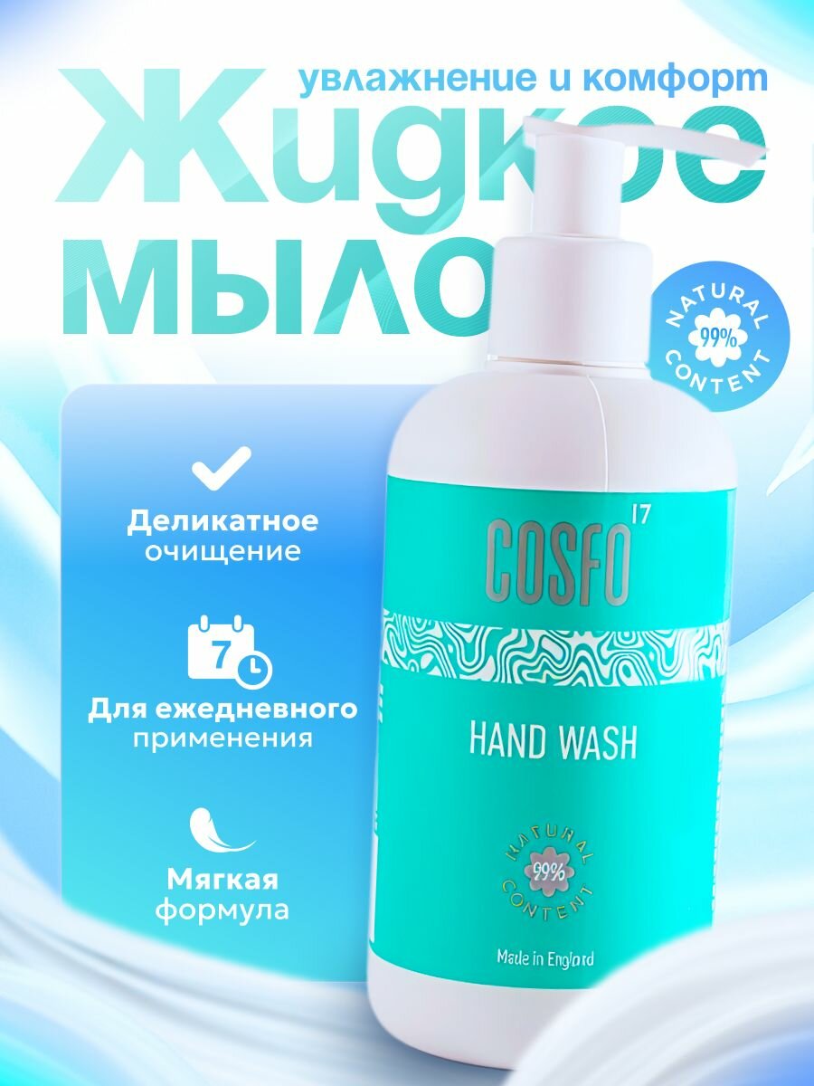 Жидкое мыло Cosfo 17, для рук, 250мл, увлажняющий эффект, с алоэ, с дозатором