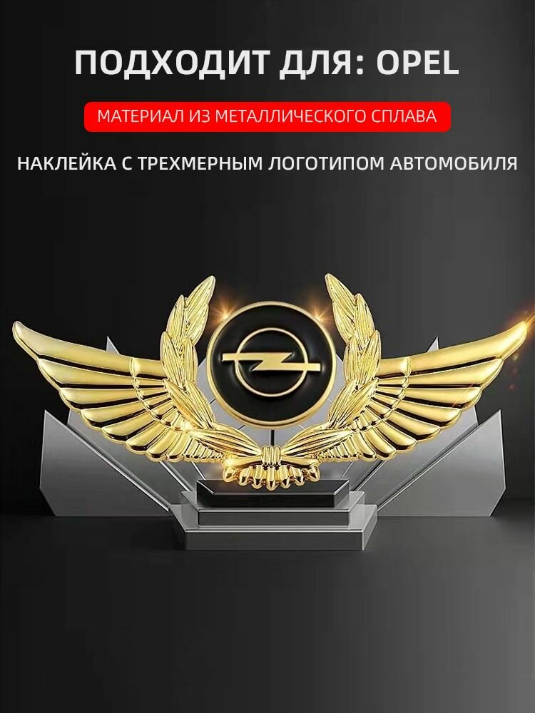 Металлическая наклейка на автомобиль opel