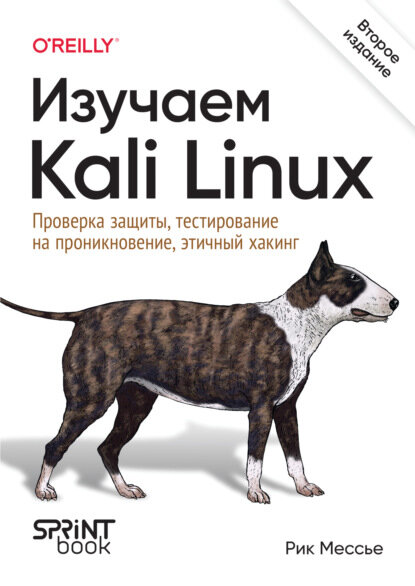 Изучаем Kali Linux. Проверка защиты, тестирование на проникновение, этичный хакинг (pdf + epub) [Цифровая книга]