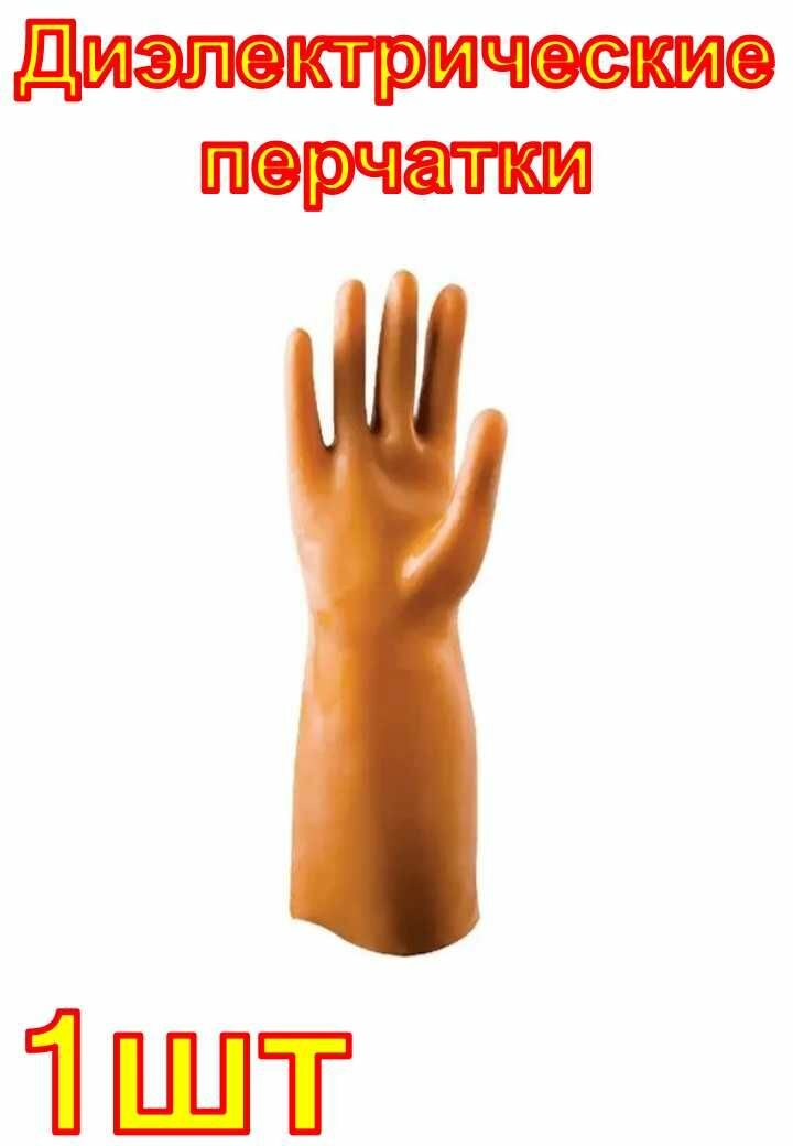 Диэлектрические перчатки ГК Спецобъединение, бесшовные