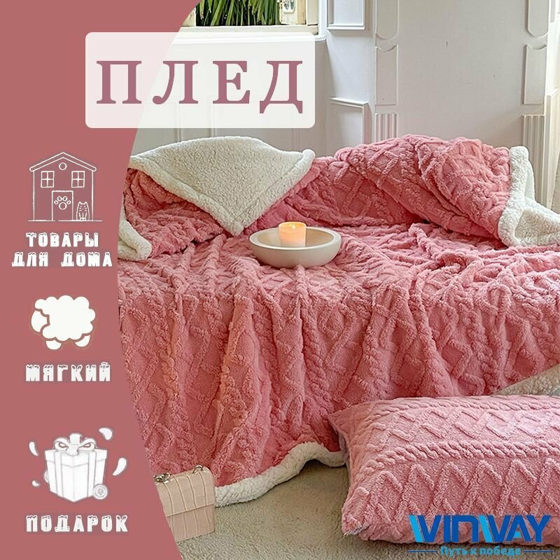 Плед WINWAY Двойное одеяло , Велюр искусственный, Альпака, 180х200 см