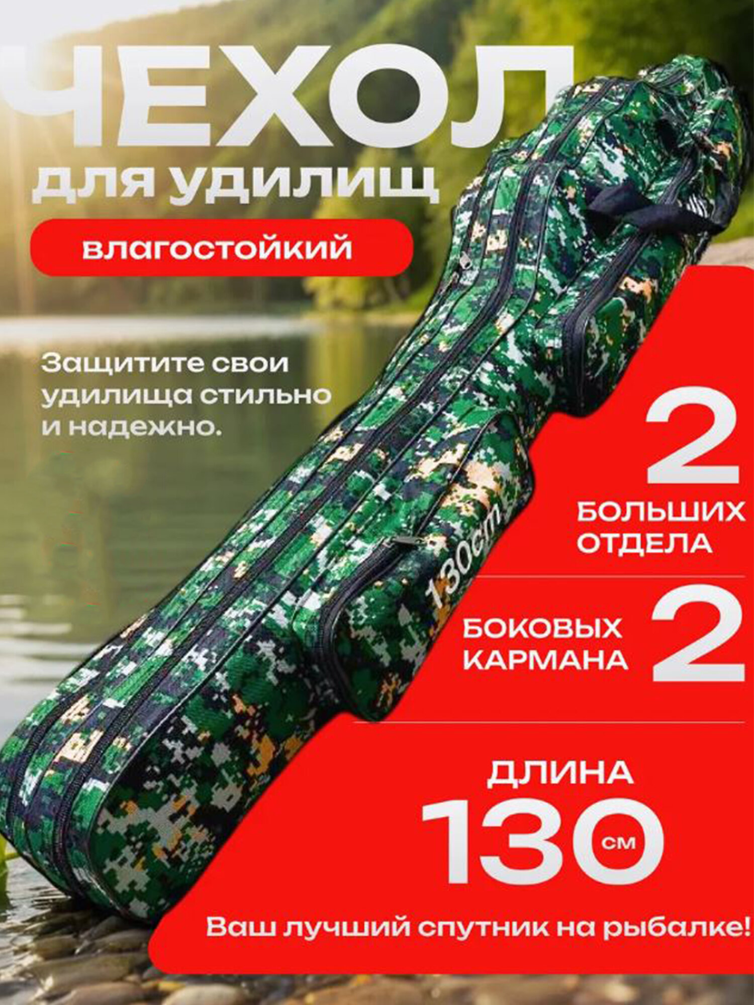 Чехол для удочек с катушкой 2х секционный 130 см