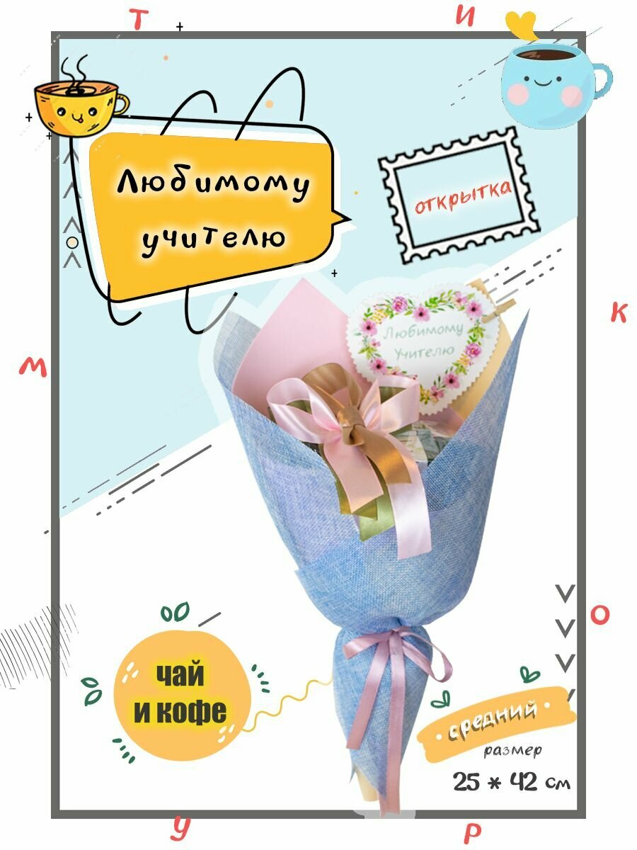 Подарок Любимому учителю букет из чая и кофе на 1 сентября Тикорум