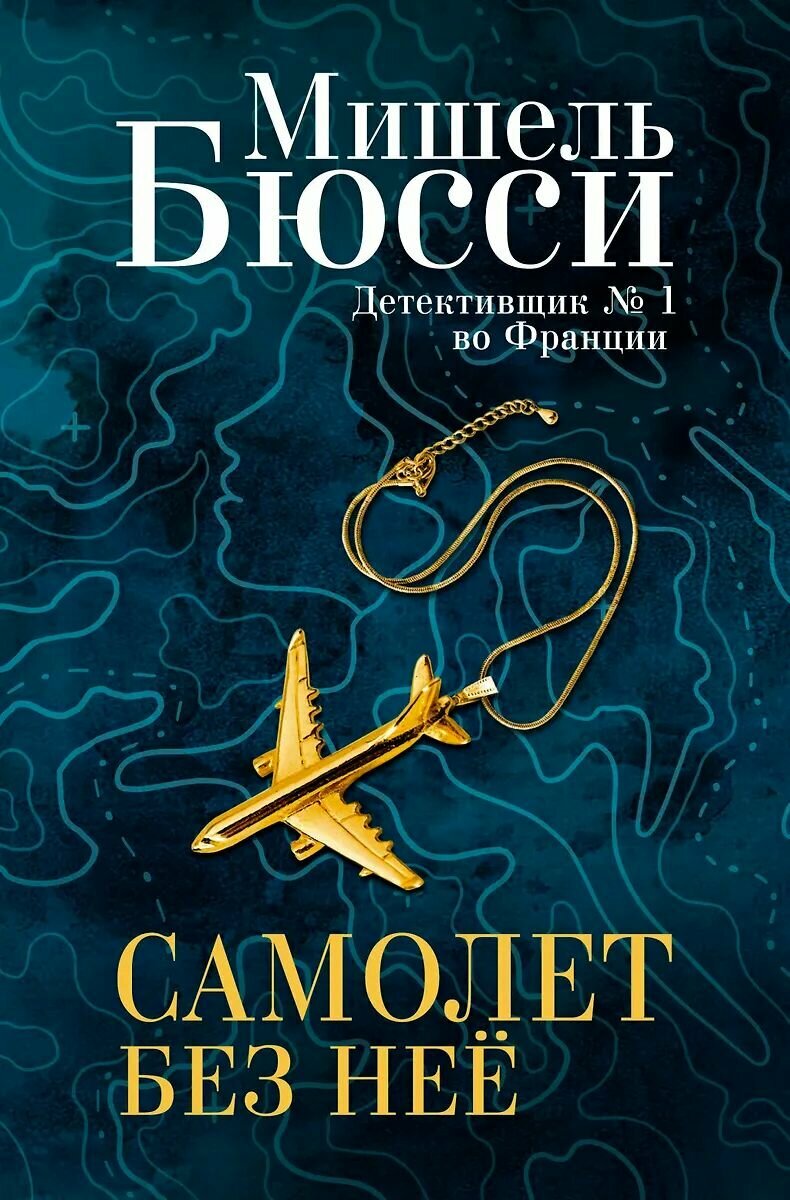 Книга Фантом-Пресс Самолет без нее. Роман. 2025 год, М. Бюсси