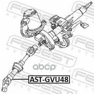 Вал карданный рулевой нижний Febest арт. ast-gvu48
