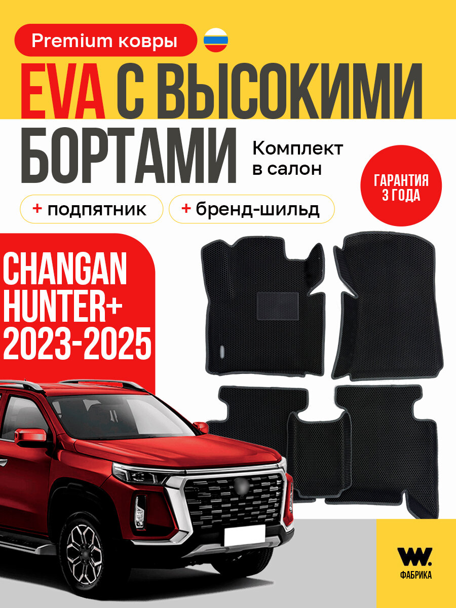 EVA/ЭВА коврики в салон автомобиля Changan Hunter + (Чанган Хантэр), 2023-2025