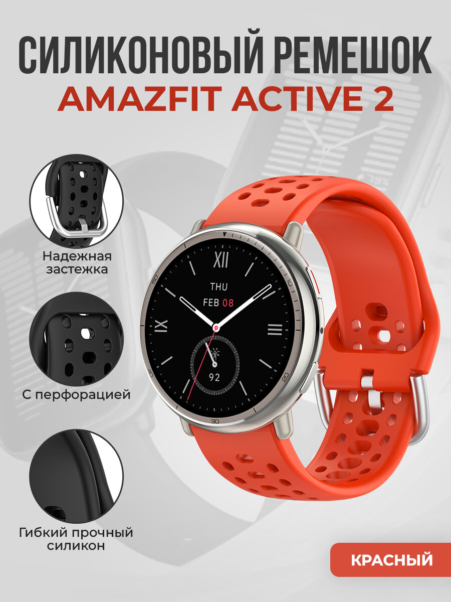 Спортивный силиконовый ремешок для Amazfit Active 2, красный
