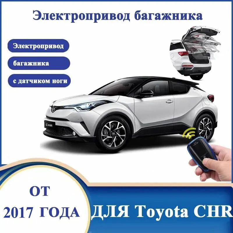 Электропривод багажника для Toyota CH-R 2017-2024 с датчиком ноги, доводчики пятой двери