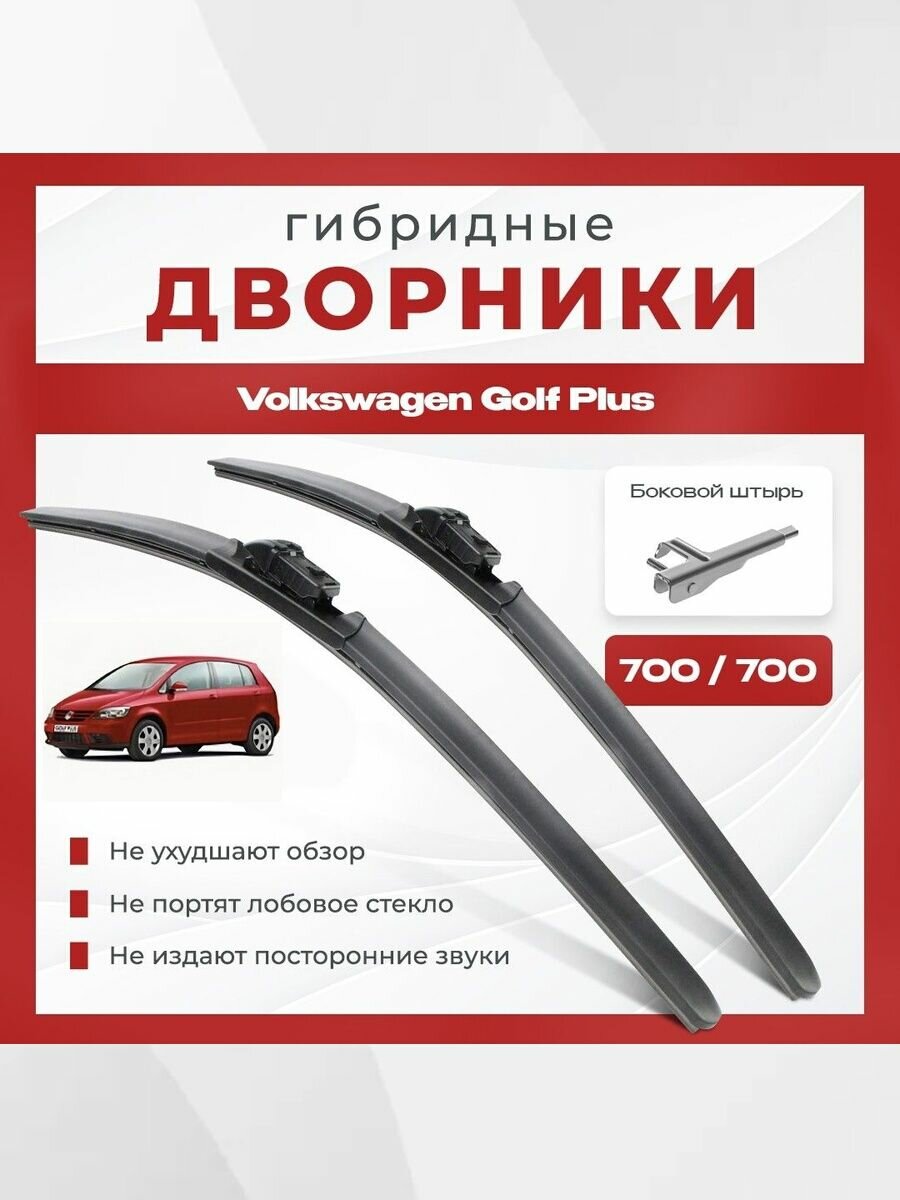Гибридные всесезонные дворники для Volkswagen VW Golf Plus 2005-2008 Хетчбэк 5M1 1 пок. Комплект щеток 2 шт для Фольксваген Гольф Плюс