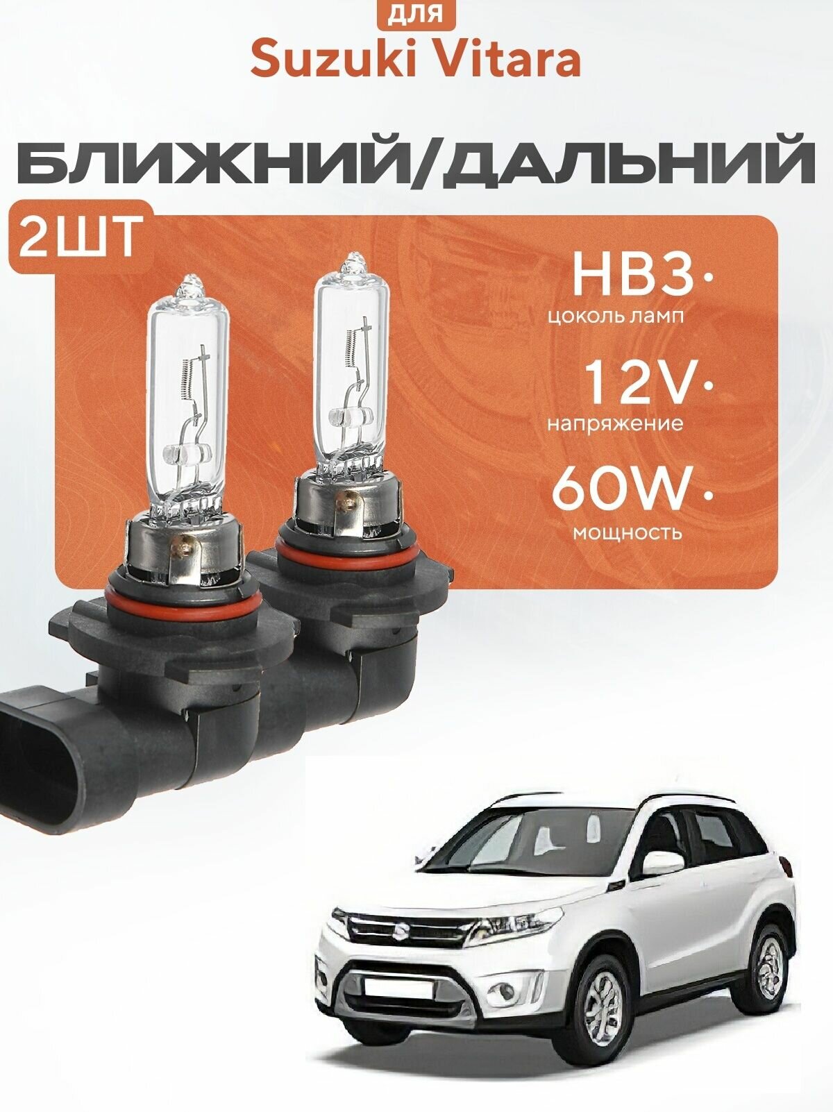 Комплект галогеновых ламп HB3 на Suzuki Vitara. Галоген в дальний свет на Сузуки витара
