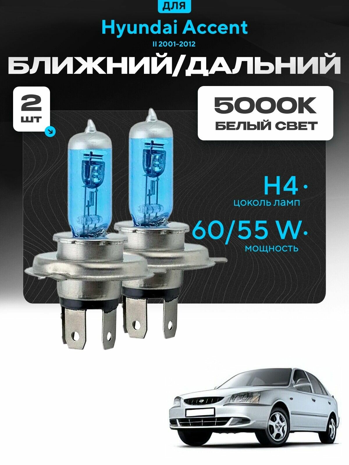 Белые галогеновые лампы H4 2шт для Hyundai Accent II 2001 - 2012. Комплект галогена в ближний свет на Хендай Акцент