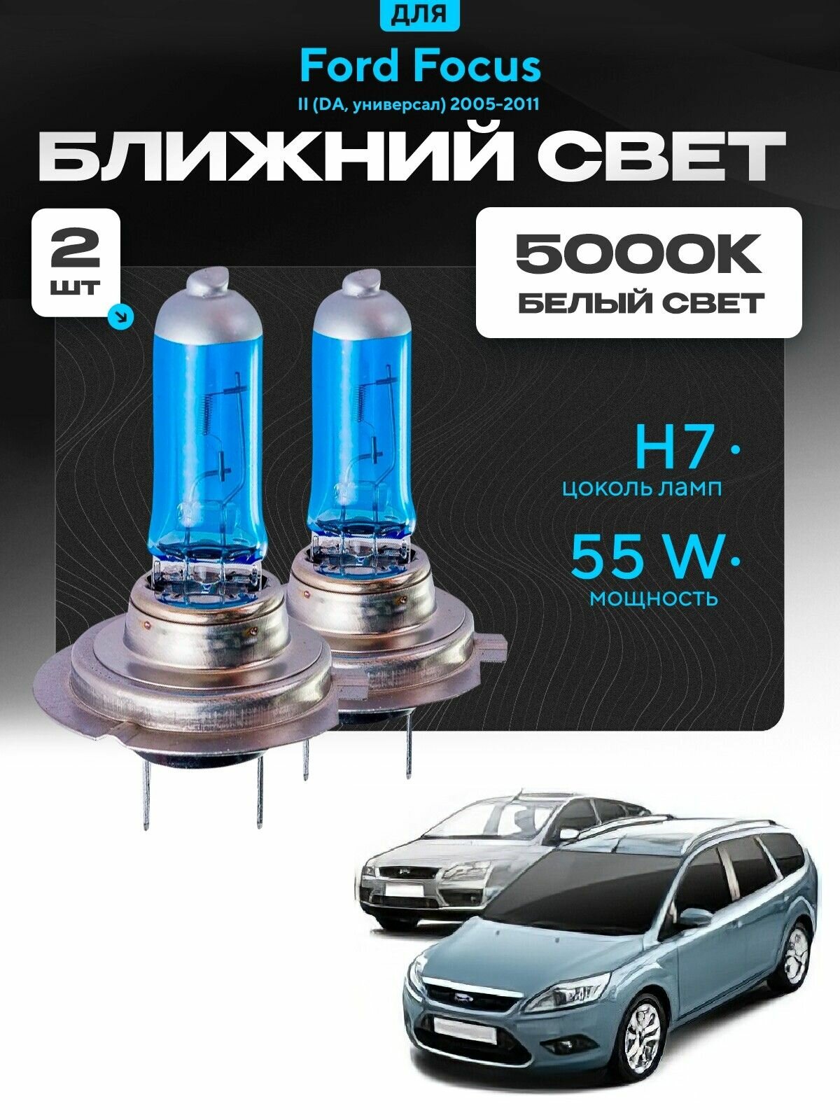 Белые галогеновые лампы H7 2шт для Ford Focus II (DA, универсал) дорест. и рест. 2005 - 2011. Комплект галогена в ближний свет на Форд Фокус