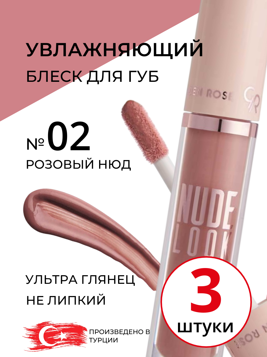 Нюдовый увлажняющий блеск для губ ультра глянец Nude Look Golden Rose Natural Shine Lipgloss не липкий, тон 02, набор блеска 3 штуки