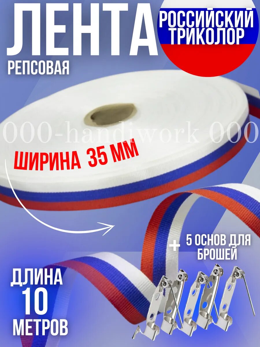Триколор 35 мм 10м + основы для брошек 5шт