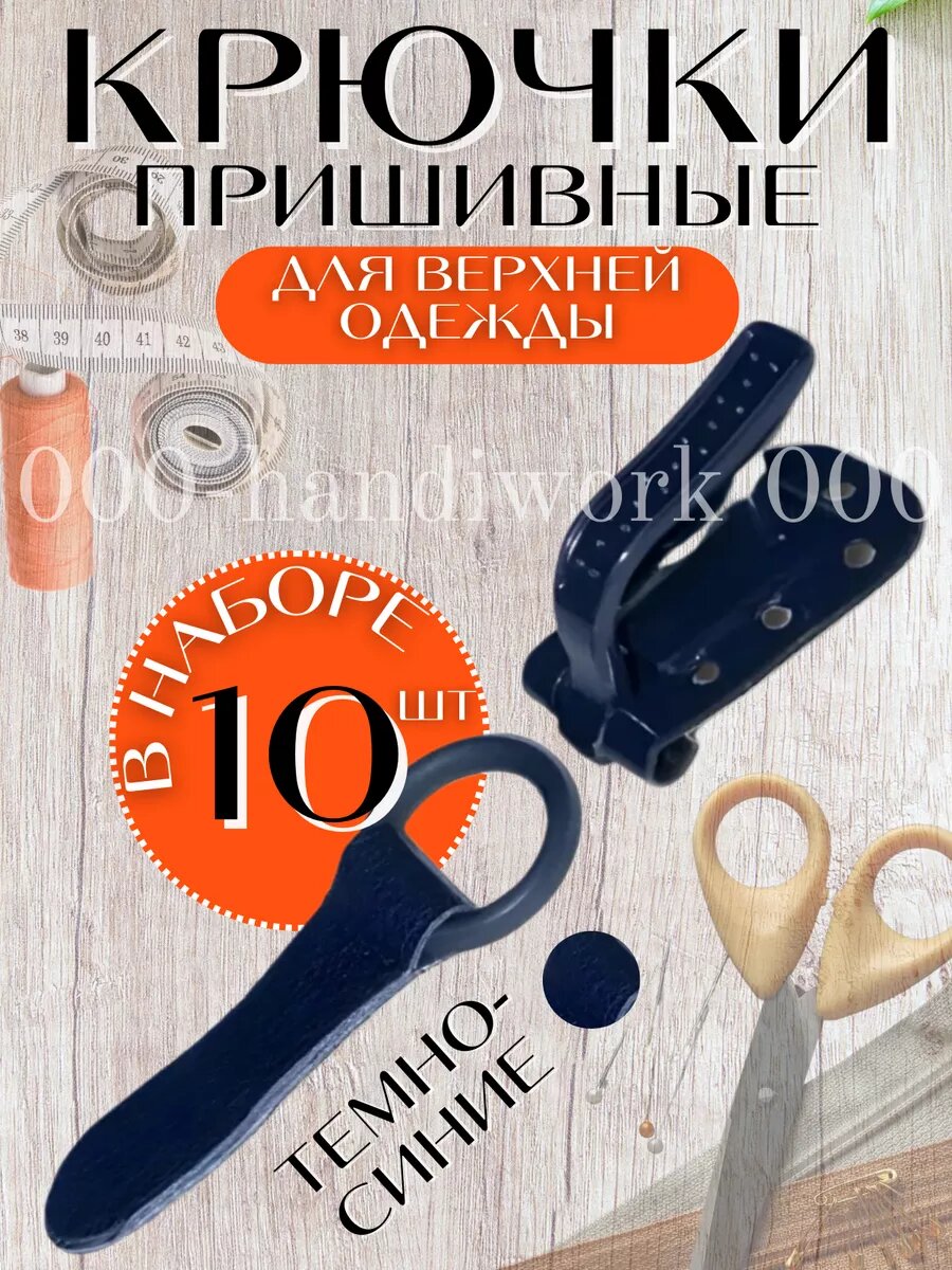 Крючки пришивные для шубы набор 10 шт
