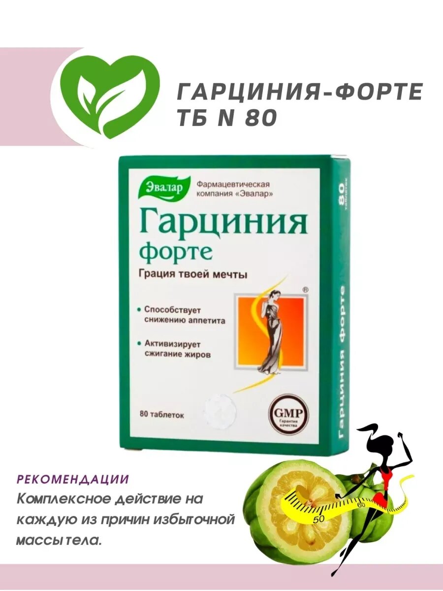 Гарциния форте, 0.23 г, таблетки, 80 шт.