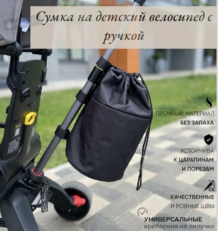 Сумка для детского велосипеда с ручкой, в виде мешочка , универсальное крепление на три липучки цвет черный