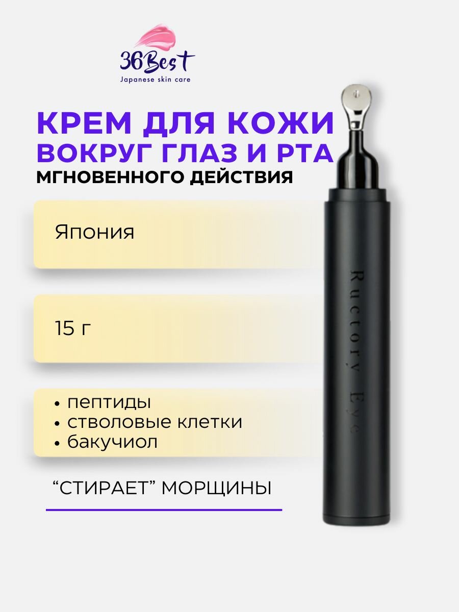 ENZYM Крем для кожи вокруг глаз Ructory Eye Cream со стволовыми клетками