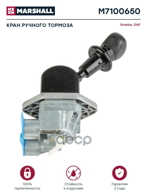 Кран ручного тормоза ! DAF MARSHALL арт. M7100650