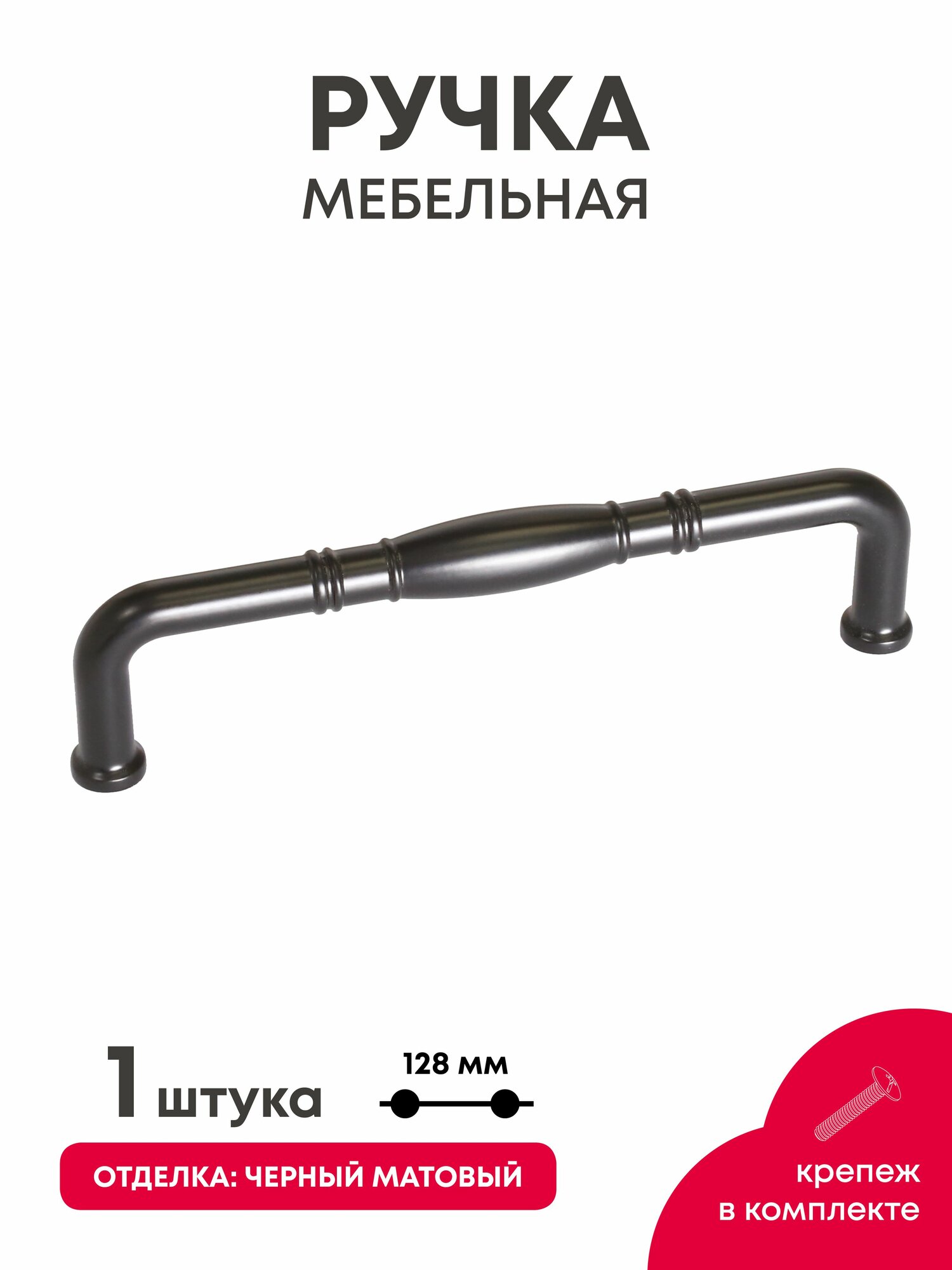 Мебельная ручка-скоба макмарт 128мм, отделка черный матовый, 1 шт