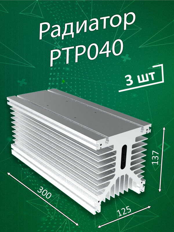 Радиатор охлаждения твердотельных реле РТР040 (алюминиевый), 300x125x137мм - 3шт.