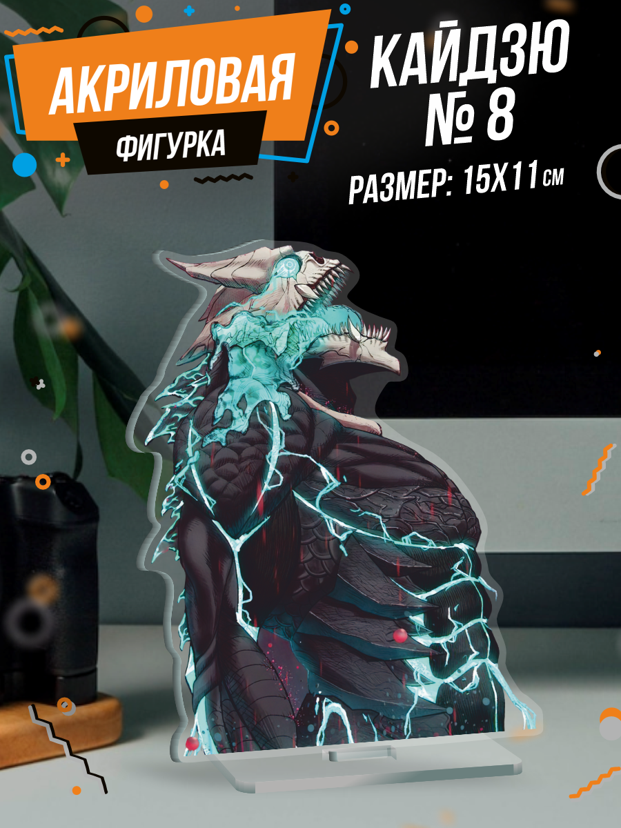 Фигурка акриловая Кайдзю № 8 Кафка Хибино