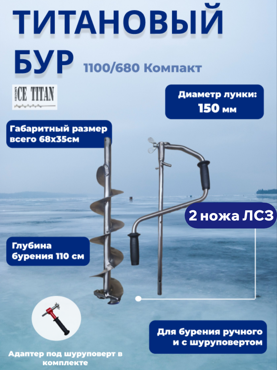 Титановый бур-шнек 1100/680 Компакт D150R-4 Правый + адаптер
