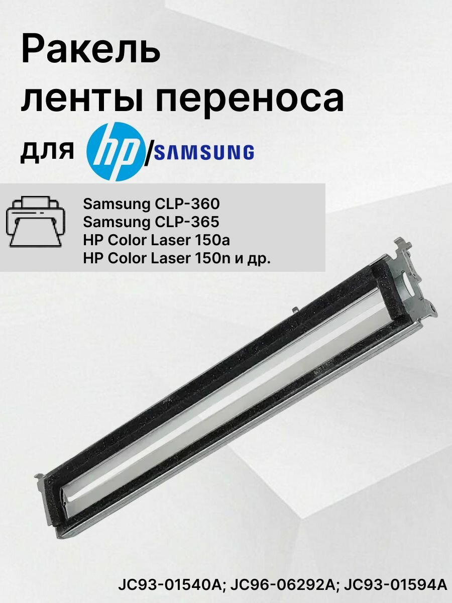JC61-04975A Ракель ленты переноса для НР Color Laser и Samsung